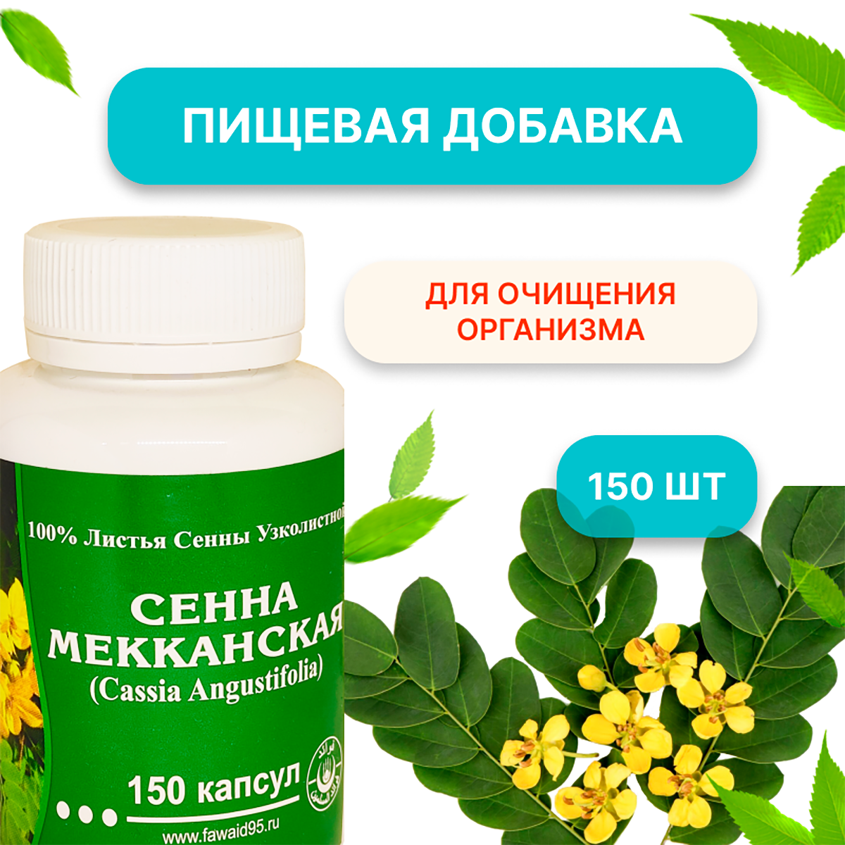 Биологически активная добавка к пище Favaid Сенна Мекканская в капсулах, 150 капсул, для очищения организма