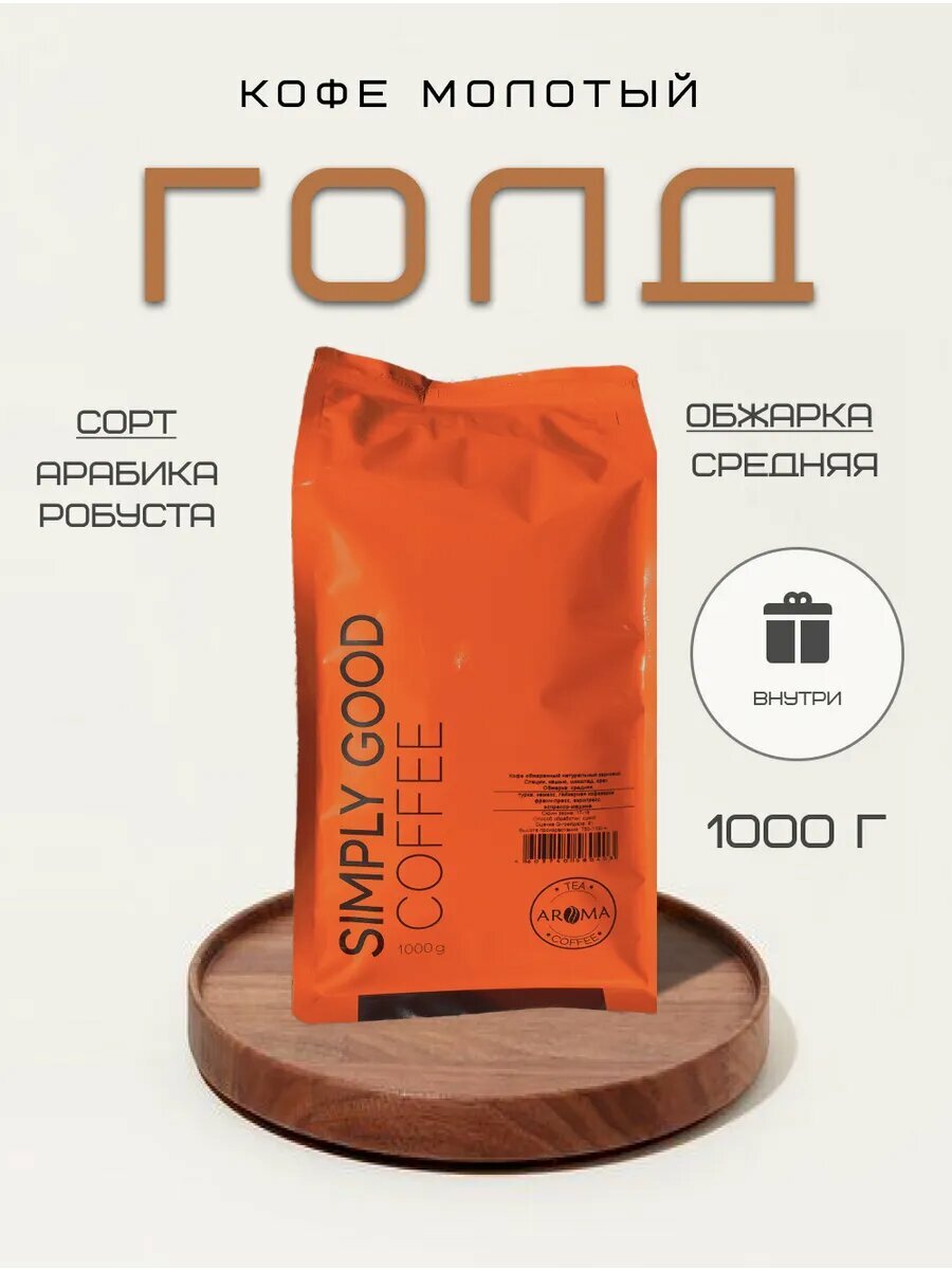 Кофе молотый Голд, 1кг