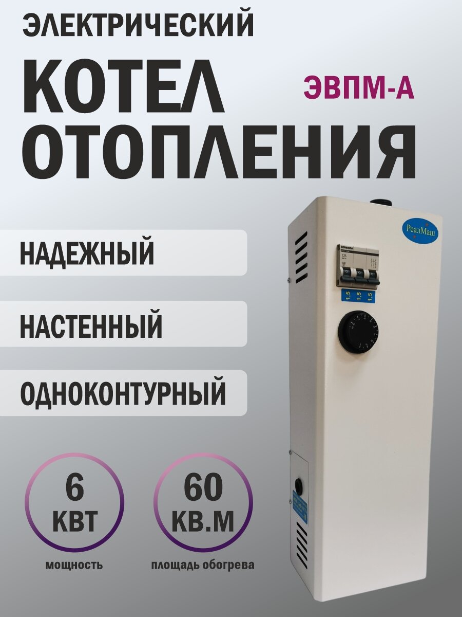 Котел электрический Реалмаш 6кВт ЭВПМ-а, электрокотел для отопления
