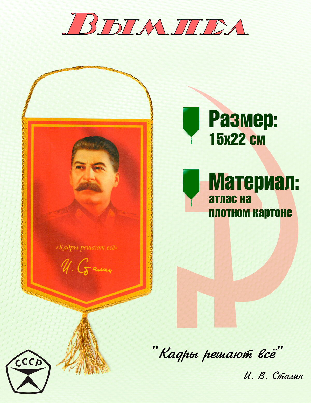 Вымпел И. Сталин "Кадры решают все"
