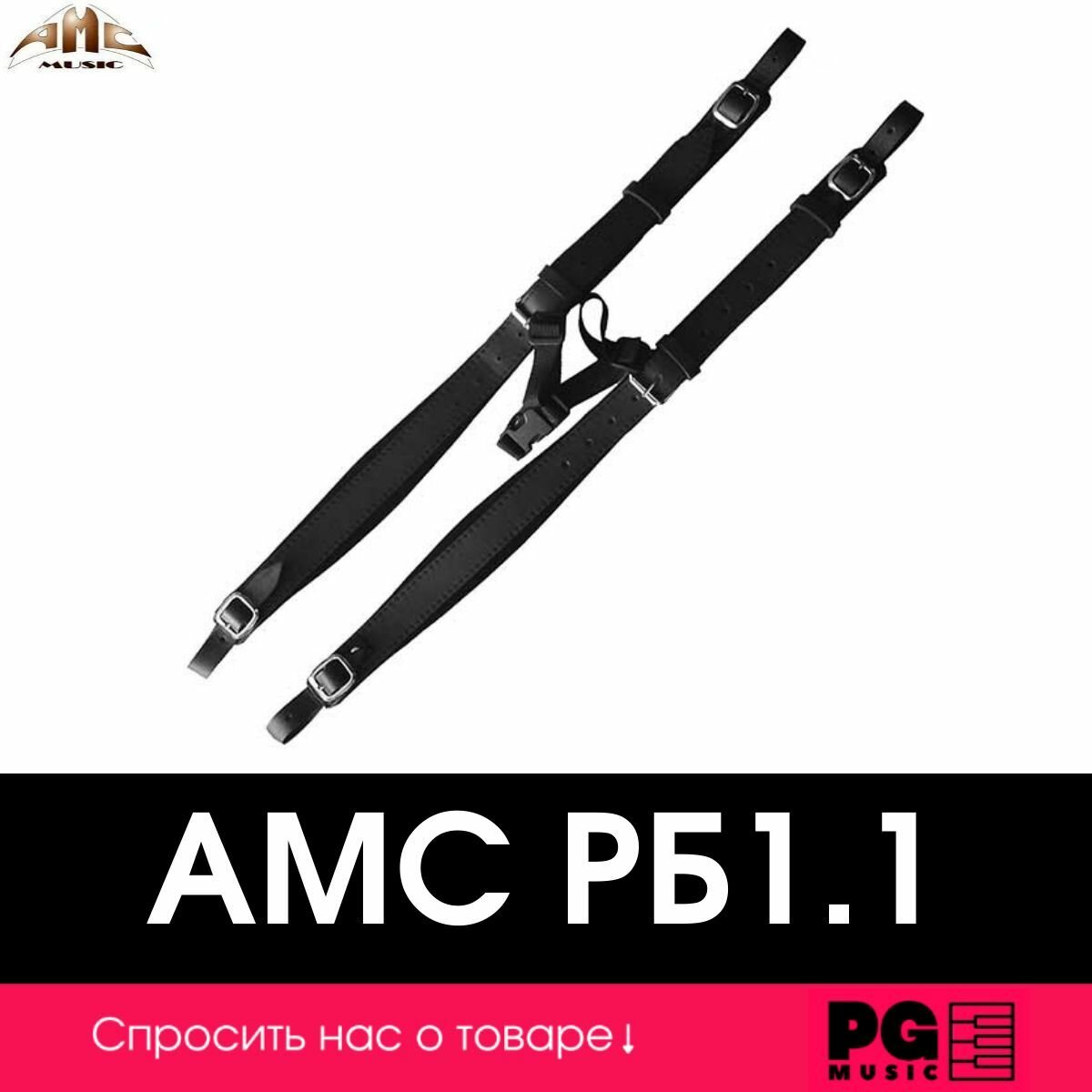 Заплечные ремни для баяна AMC РБ1.1