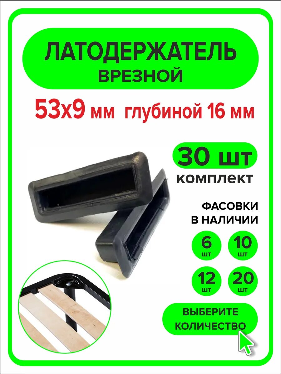 Латодержатель 53мм х 9мм врезной h16мм, пластиковый, черный, 30 штук