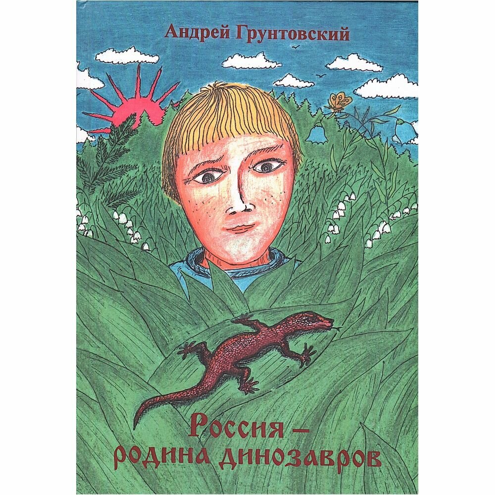 Россия - родина динозавров