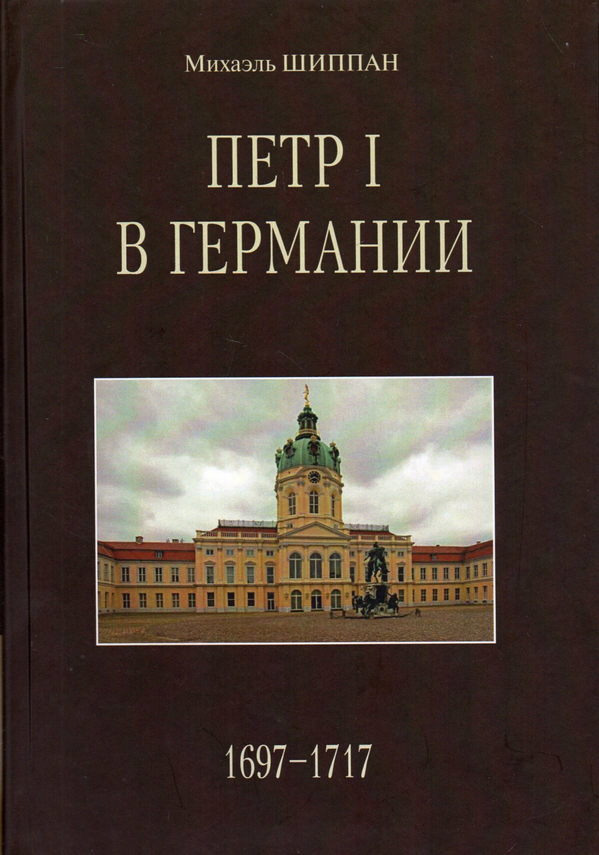 Петр I в Германии. 1697-1717