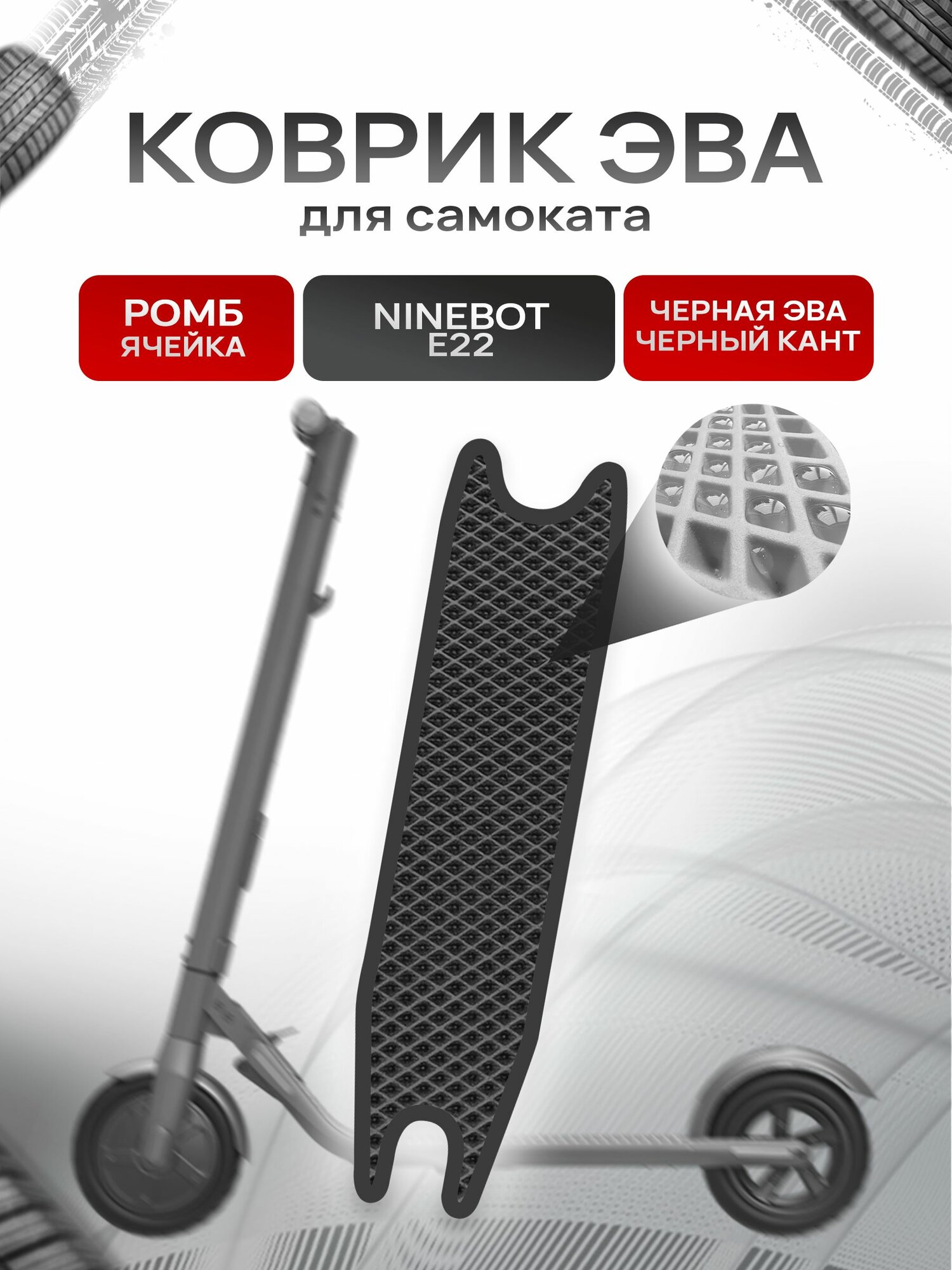 Коврик ЭВА Ромб для самоката Ninebot E22 Чёрный с Чёрным кантом