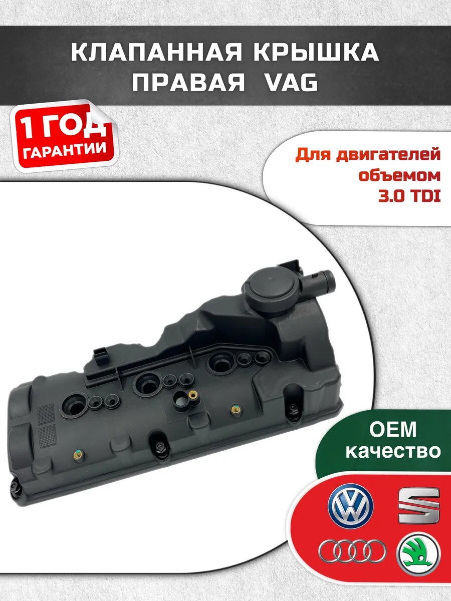 Клапанная крышка VAG 3,0 TDI правая TOUAREG/ Q7