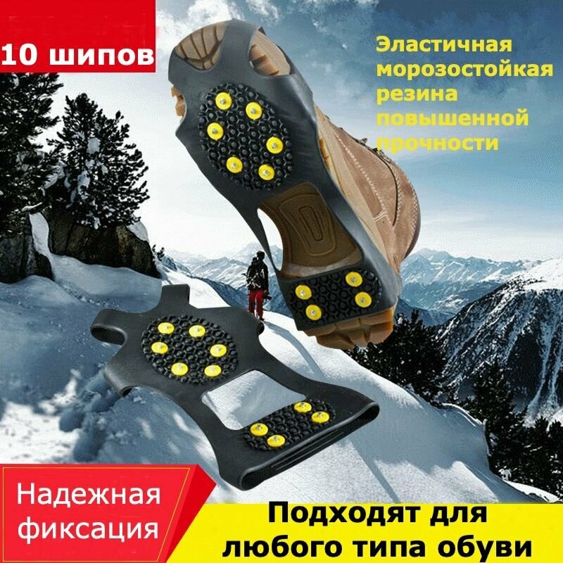 Ледоступы на обувь, ледоходы для обуви 10 шипов размер 2XL (46-50)