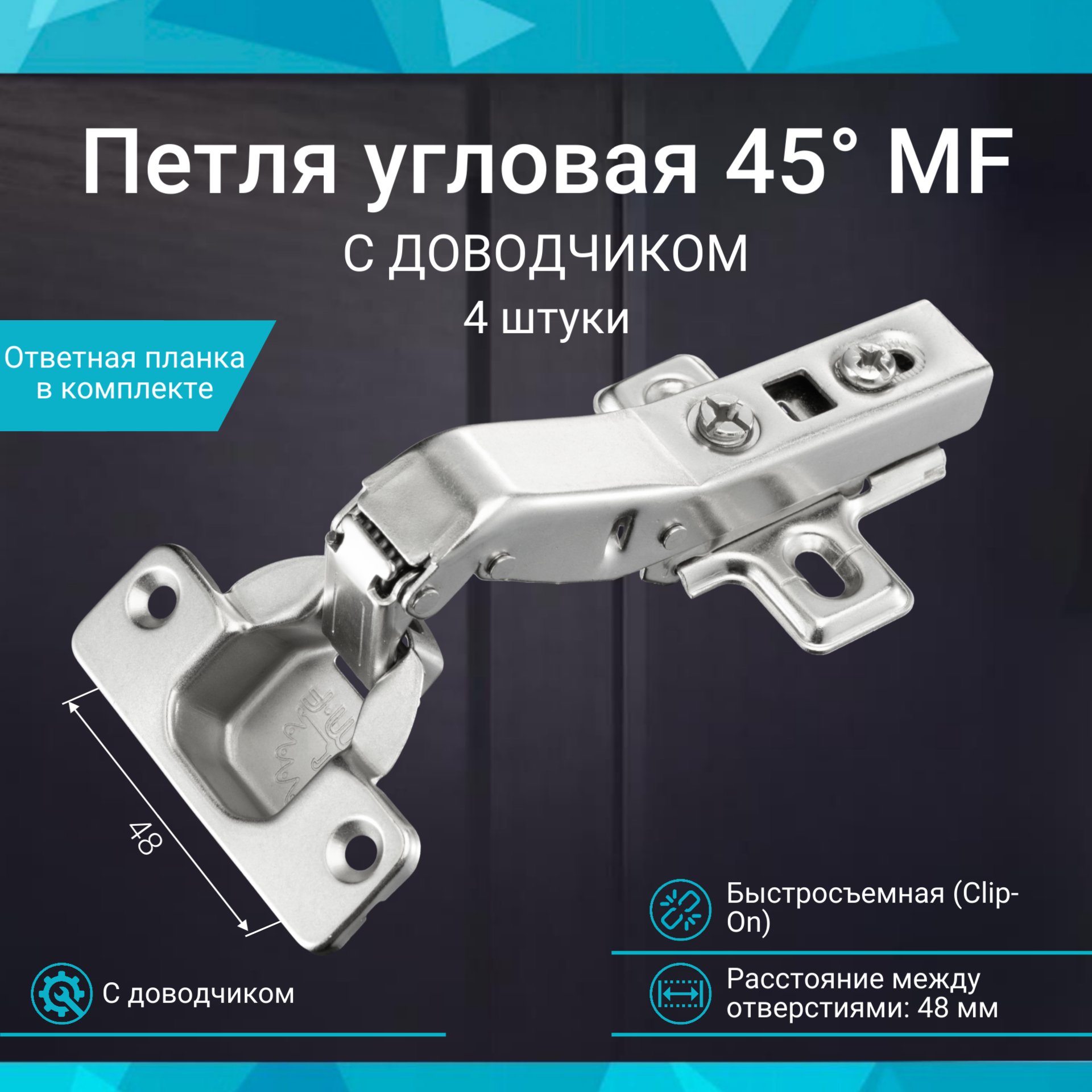 Петля мебельная угловая 45 быстросъемная с доводчиком 4 штуки