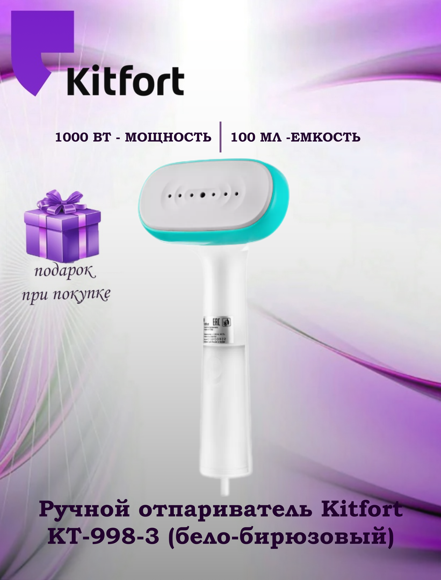 Ручной отпариватель Kitfort КТ-998-3, бело-бирюзовый (+подарок)