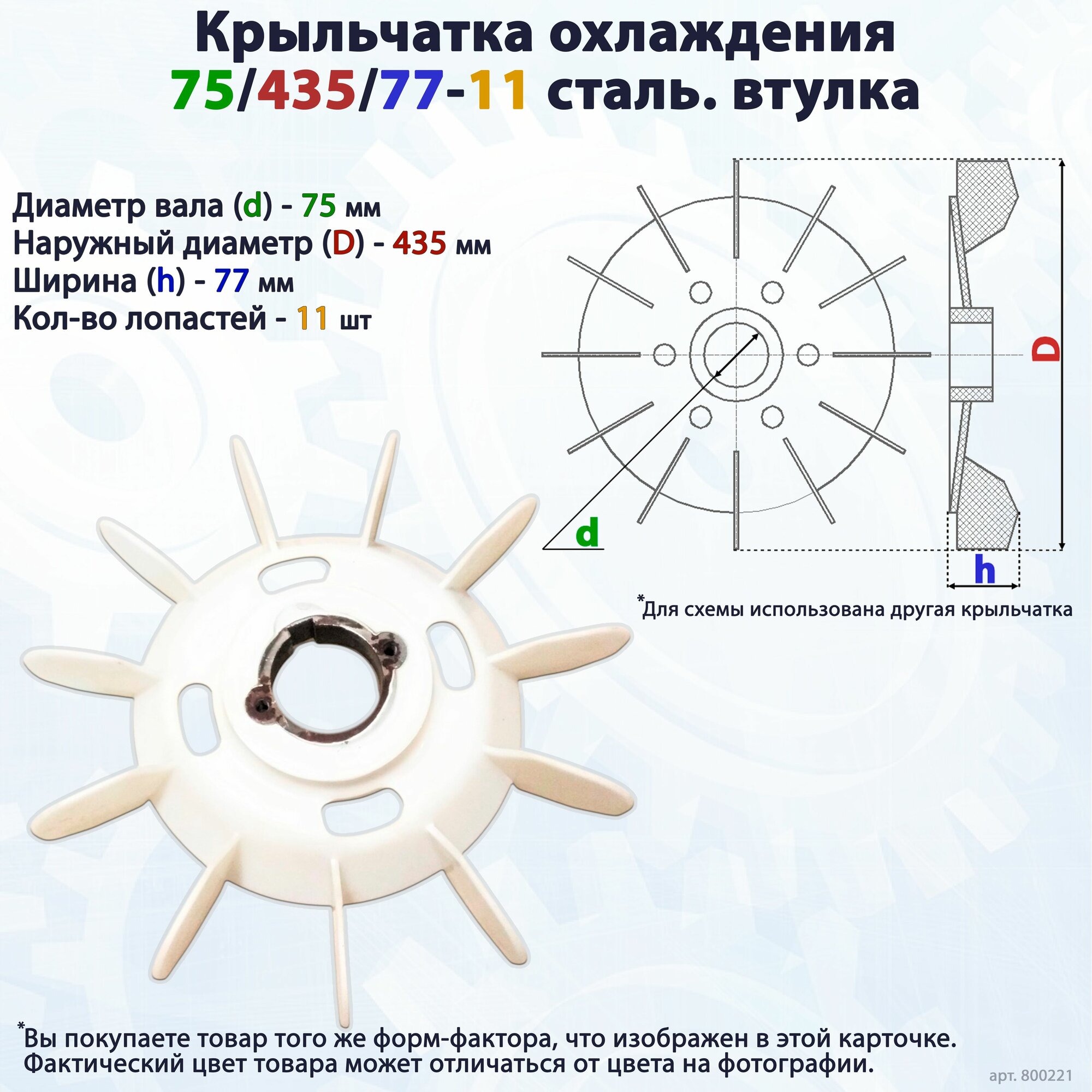 Вентилятор/крыльчатка охлаждения для электродвигателя/насоса на вал 75/435/77-11 сталь. втулка