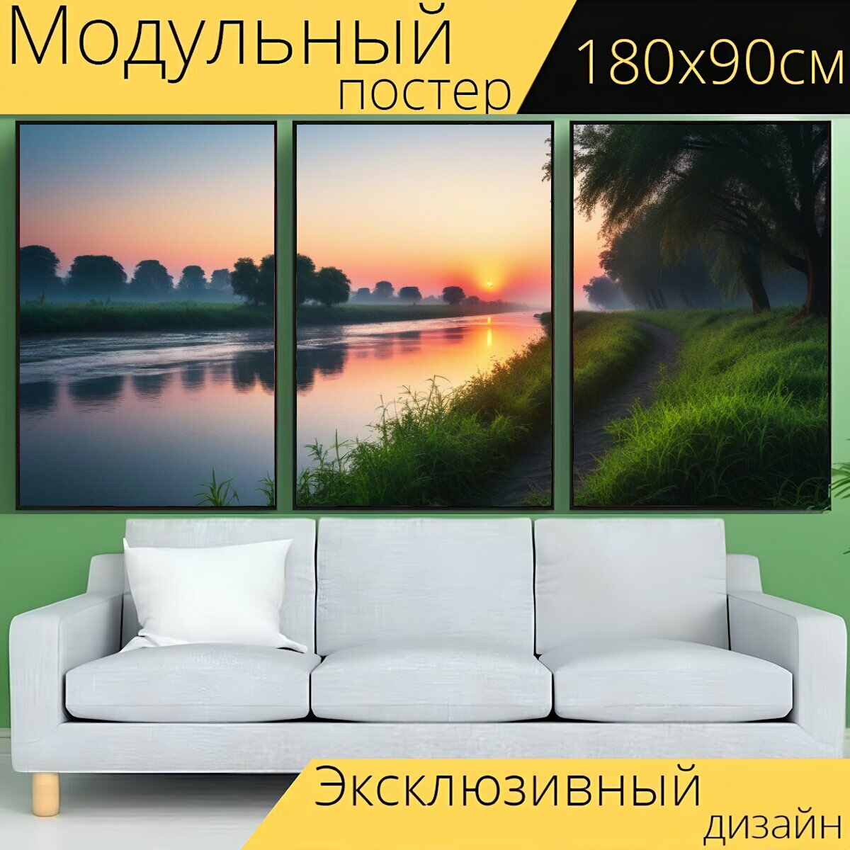Модульный постер "Рассвет на берегу реки" 180 x 90 см. для интерьера на стену в тубусе
