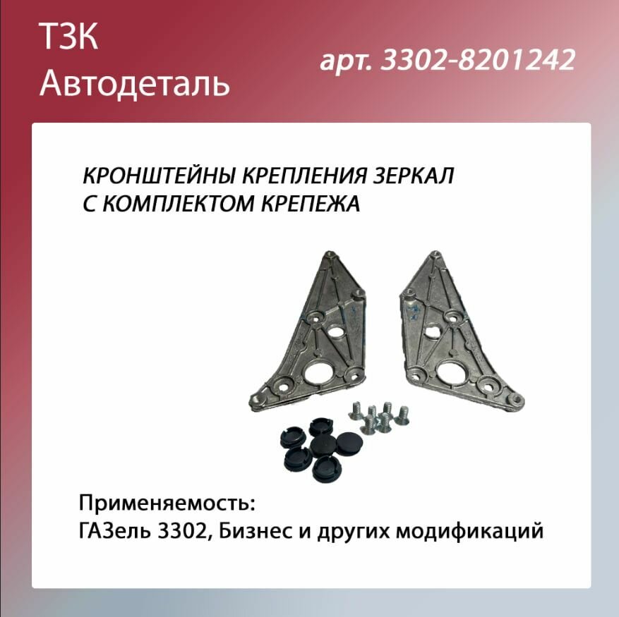 Комплект пластин крепления боковых зеркал с комплектом крепежа для а/м газель Бизнес, 3302
