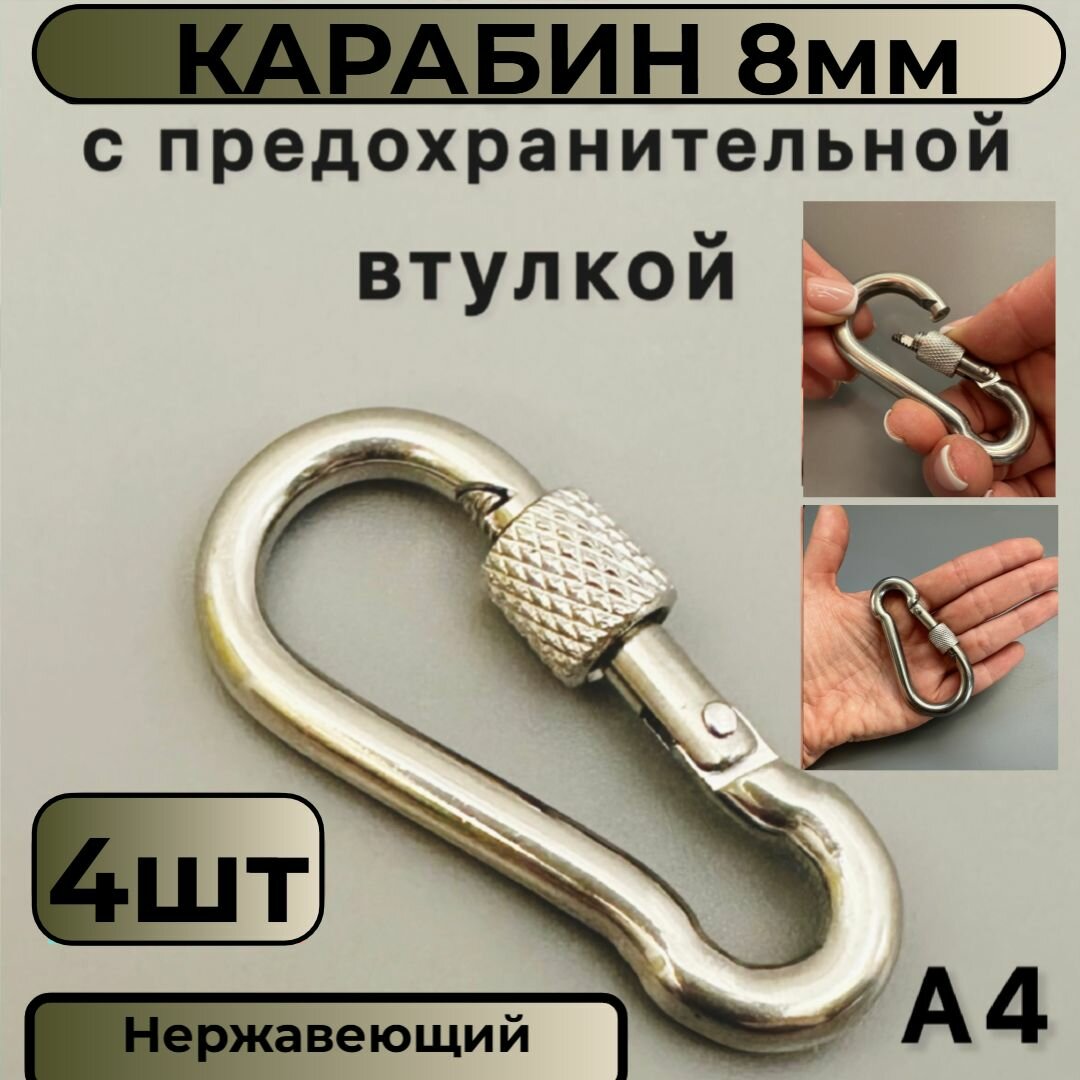 Карабин нержавеющий с резьбовой предохранительной втулкой 8Х80мм ,4шт
