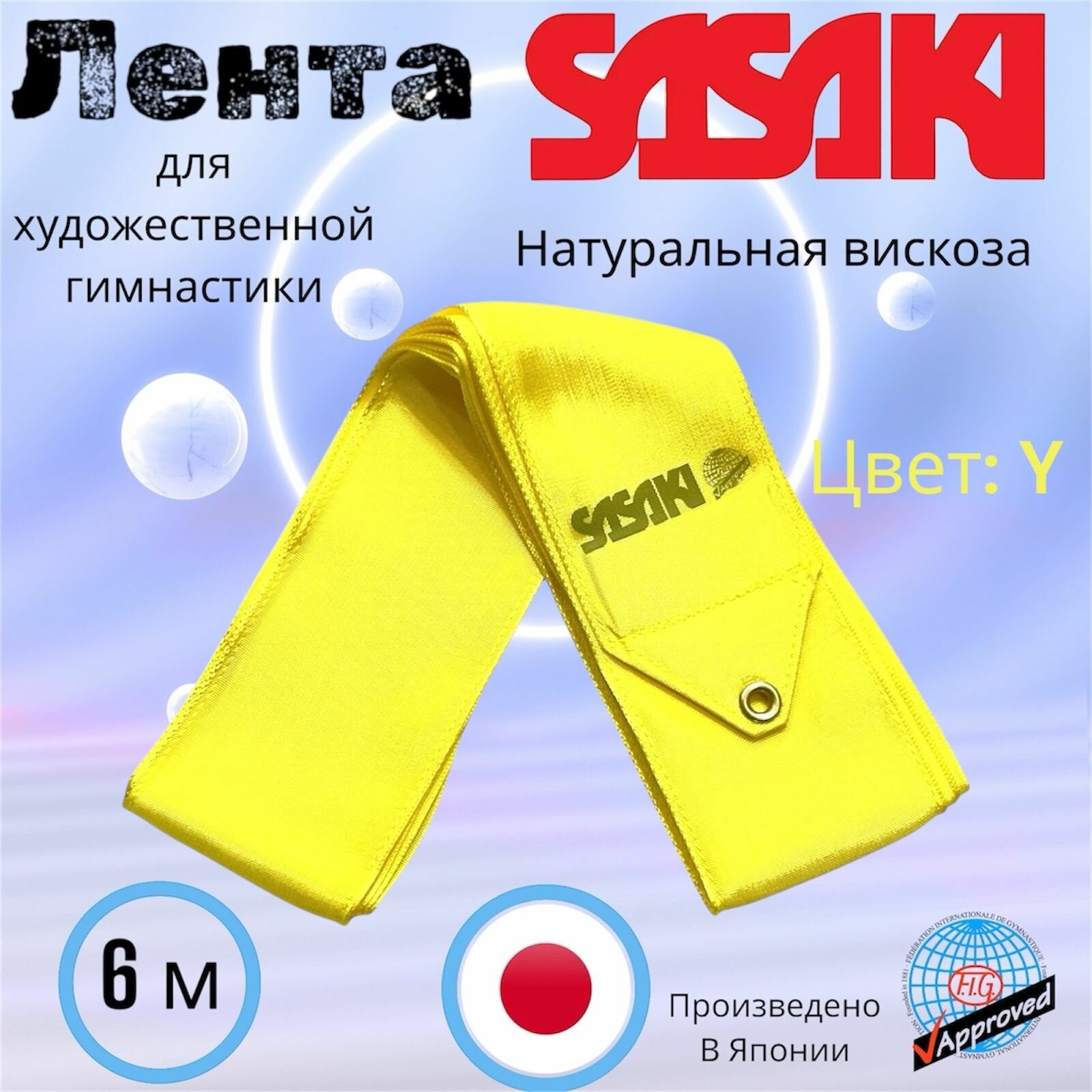 Лента гимнастическая SASAKI M-71-F однотонная 6 м цв. желтый