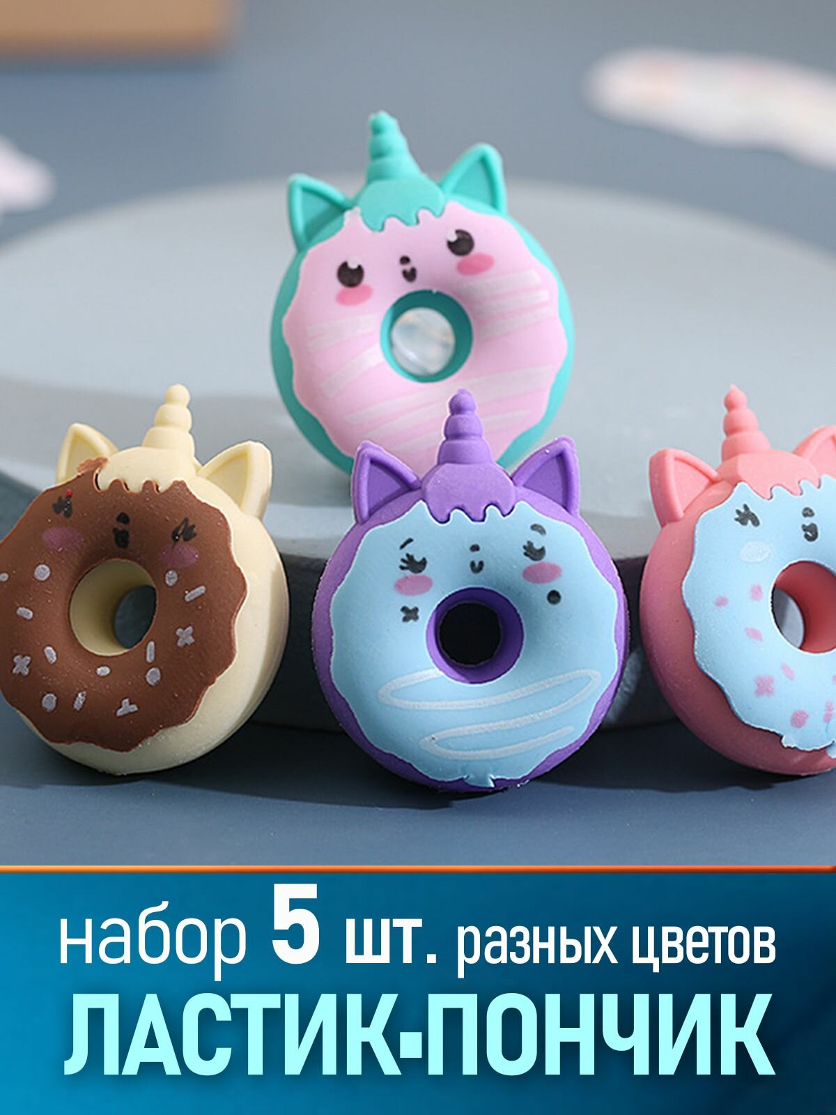 Набор из 5 разноцветных ластиков-пончиков