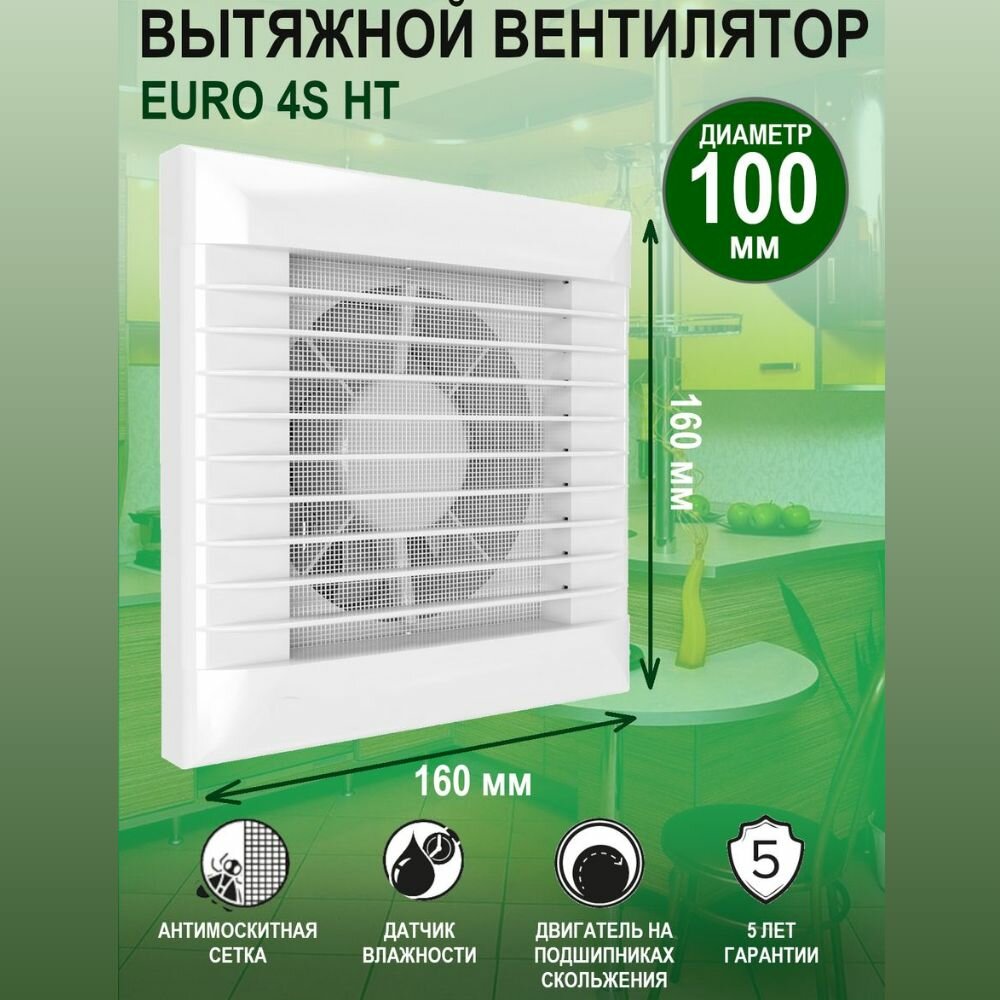 Вентилятор вытяжной бытовой EURO 4S HT с датчиком влажности и антимоскитной сеткой
