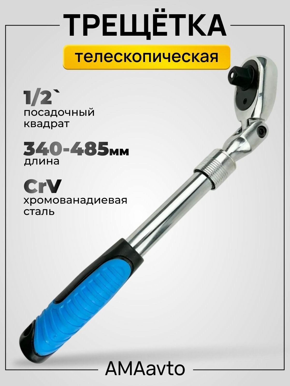 Ключ трещетка-вороток 340-485 1/2 телескопическая 72 зуба amaavto