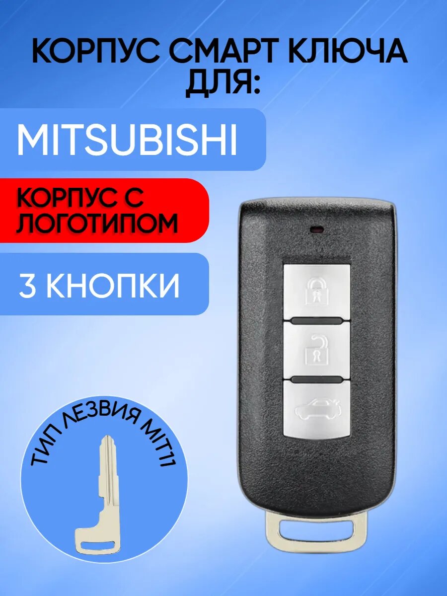 Корпус для смарт ключа Mitsubishi