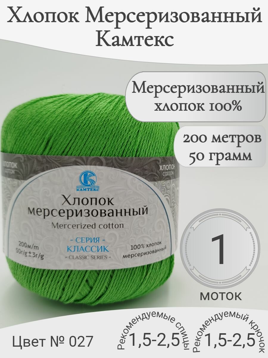 Пряжа Хлопок Мерсеризованный Камтекс цвет 027-незрелый лимон (1 моток)