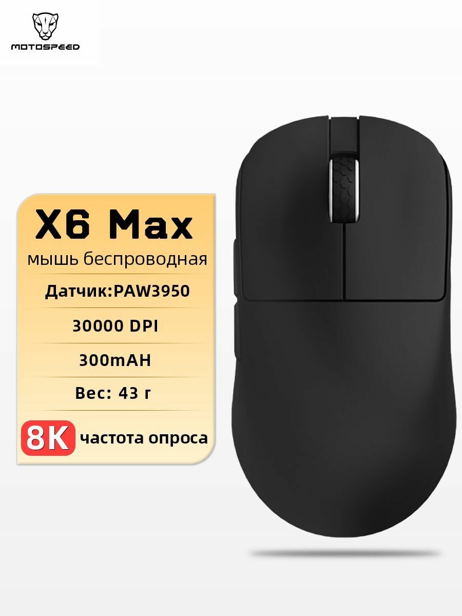 Motospeed X6 MAX, Беспроводная игровая мышь 8K,30000 точек на дюйм, PAW3950