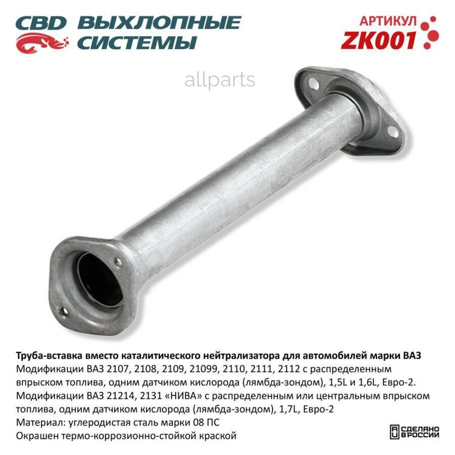 CBD ZK001 Труба вставка вместо катализ ВАЗ 2108-15, 2110-12. CBD. ZK001