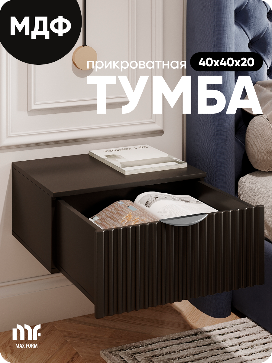 Тумба прикроватная MaxForm, Тумба подвесная черная 40 х 40 х 20