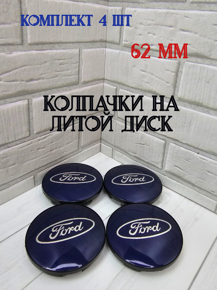 Колпачки, заглушки для ступицы литых дисков Форд Ford, защитный колпачок на центральное отверстие 62 мм
