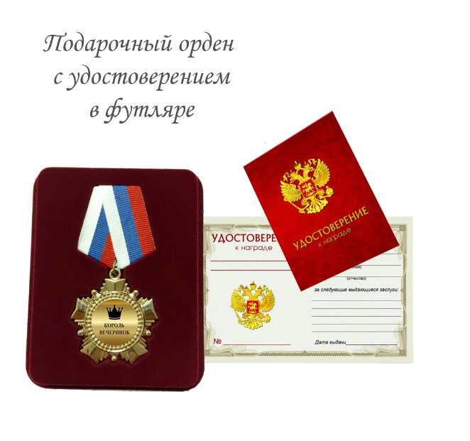 Орден подарочный "Король вечеринок" в футляре с удостоверением