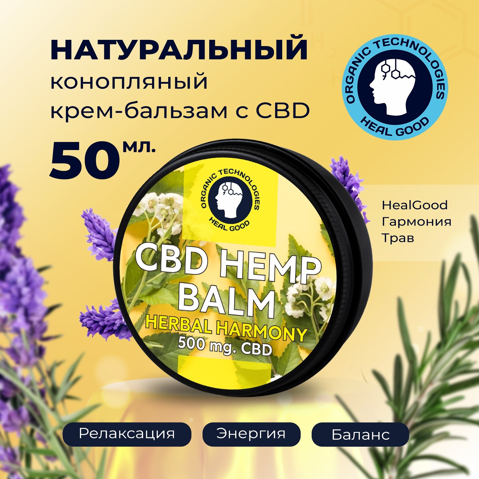 Натуральный конопляный крем-бальзам с 500 mg. CBD 50 мл. Гармония трав HealGood