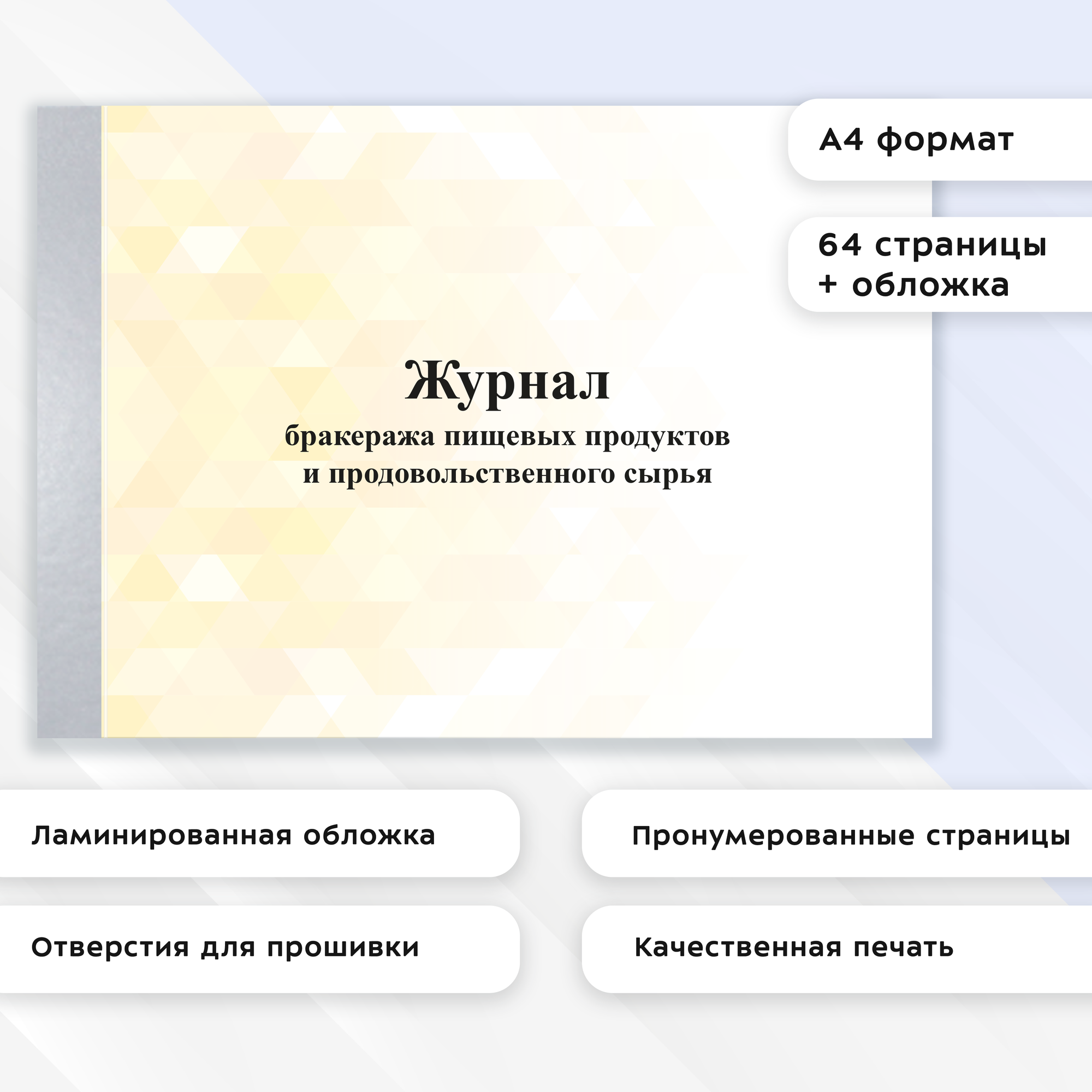 Журнал бракеража пищевых продуктов и продовольственного сырья