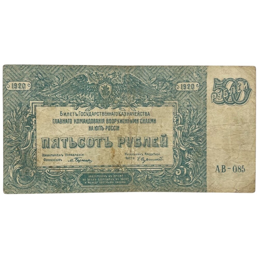 Юг России, Главное командование всюр 500 рублей 1920 г. (Серия АВ-085)