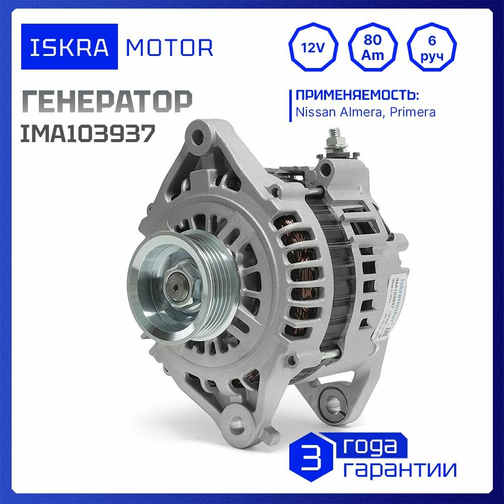 Генератор 12V, 80am, 6-руч, Iskramotor IMA103937 для авто Nissan Almera, Primera, аналог LR180-762