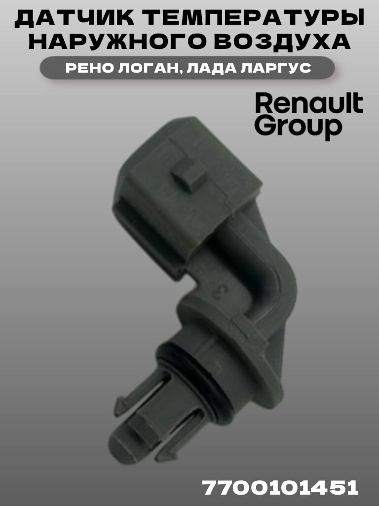 Датчик температуры наружного воздуха Рено Логан, Лада Ларгус (04-)