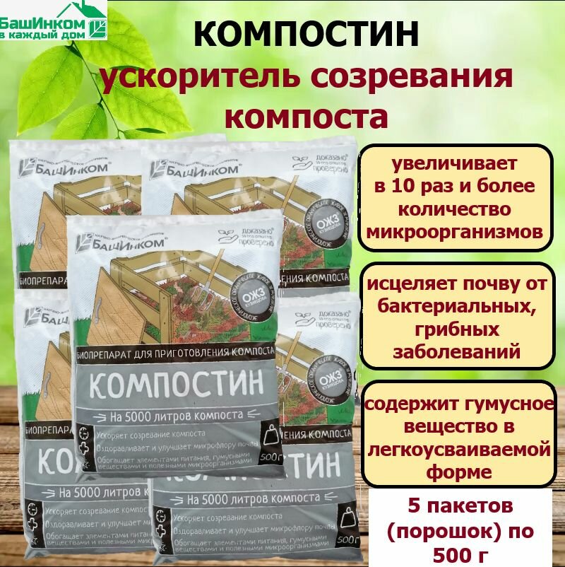 Удобрение Компостин -ускоритель созревания компоста (порошок). ОЖС Кузнецова. 500 г /5 пакетов