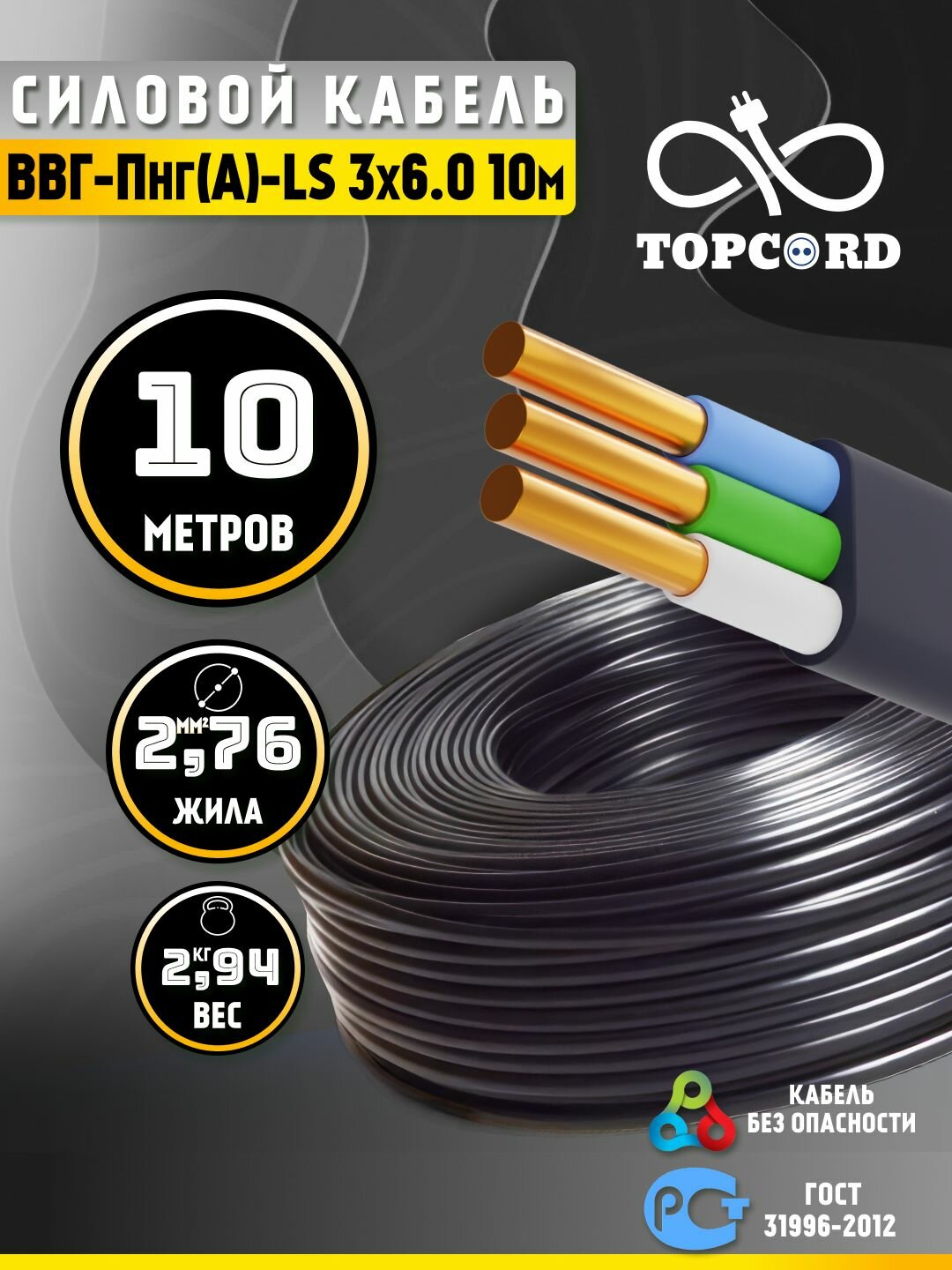 Кабель ВВГ-Пнг(А)-LS 3х6, 10м, ГОСТ 31996-2012 (TopCord)