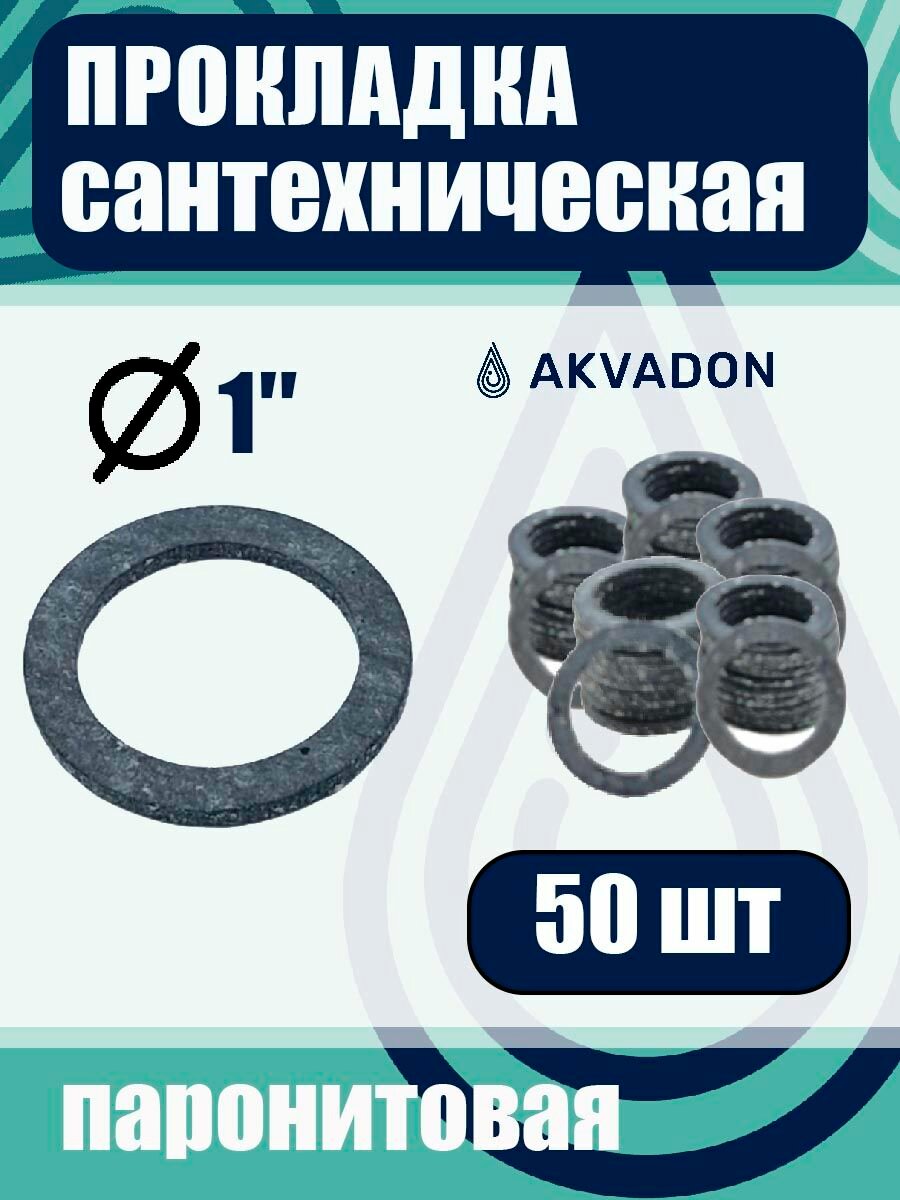 Прокладка сантехническая паронитовая "AkvaDon", диаметр 1", 50 шт.