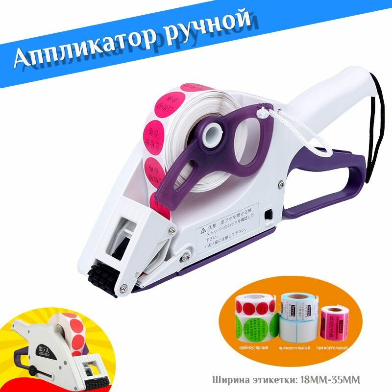 Ручной Аппликатор Этикеток - Полуавтоматический, Для Пластиковых Круглых Бутылок И Плоских Поверхностей
