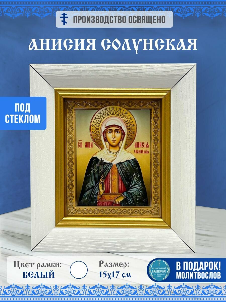 Икона Анисия Солунская в багетной рамке за стеклом 15х17