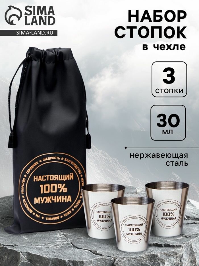 Набор стопок Sima-land Настоящий 100% мужчина, в чехле, нержавеющая сталь, 30 мл, 3 шт