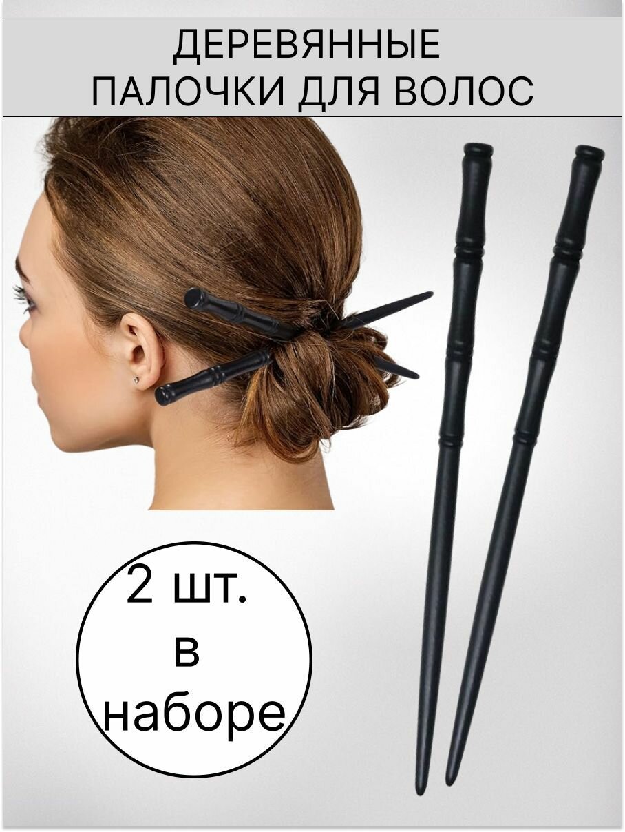 Палочки для волос деревянные 2 шт.