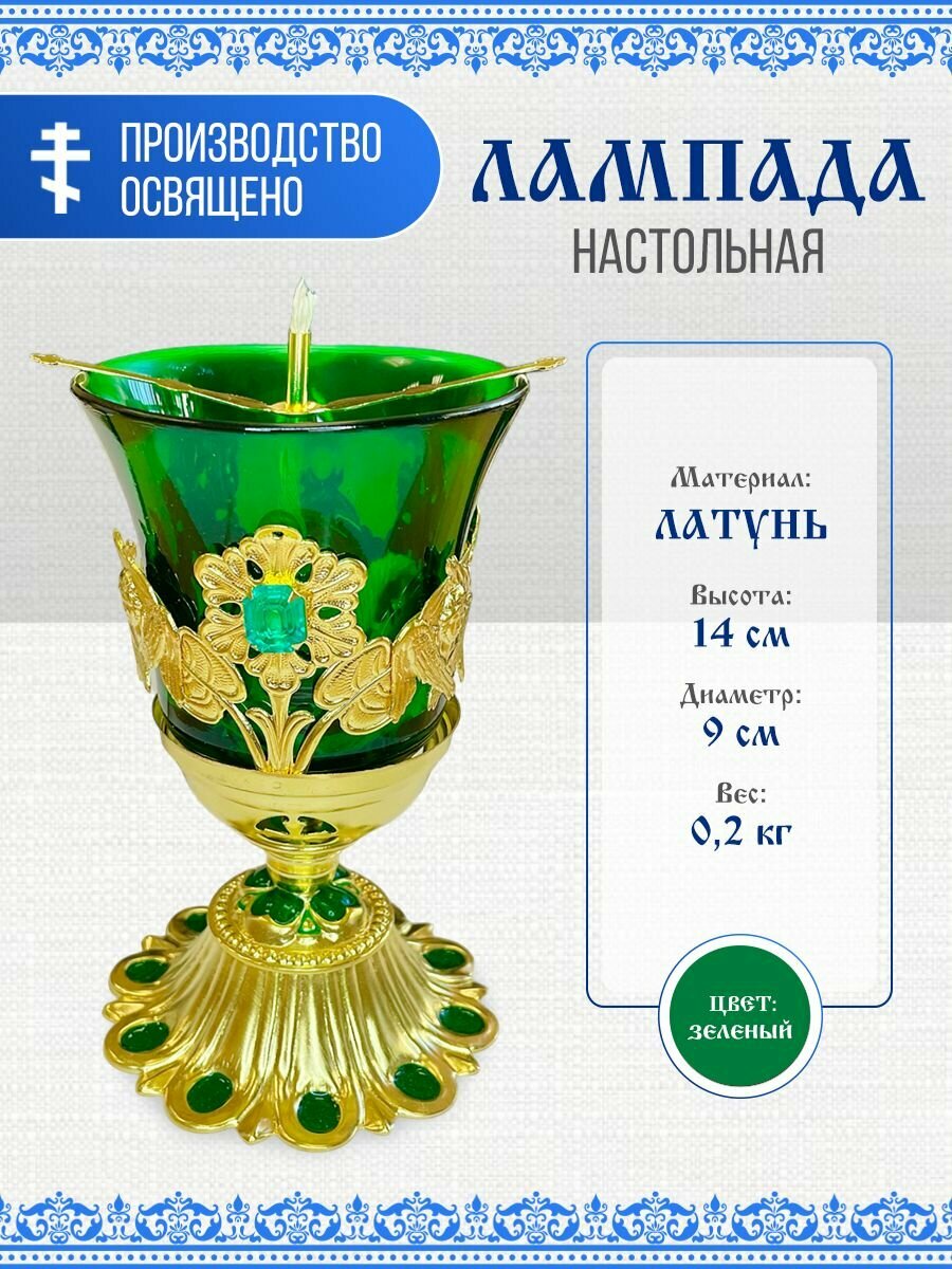Лампада настольная для ладана церковная для дома зеленая