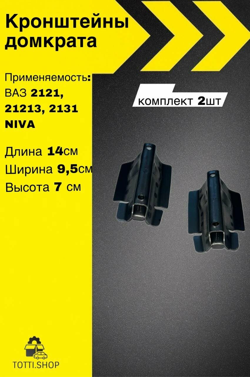 Кронштейны домкрата ВАЗ 2121 NIVA задние левый и правый (поддомкратники)