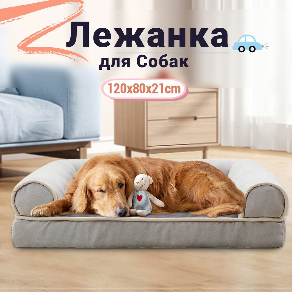 Лежанка для Собак, Серый,120x80x21cm, Лежанка для собак со съемным чехлом и ортопедическим матрасом; со съемным чехлом