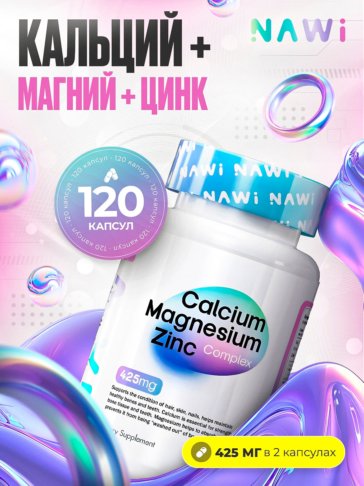 БАД NAWI, Calcium+Magnesium+Zinc, таблетки, 120 шт, для костей, иммунитета