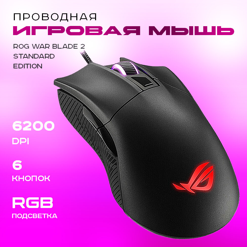 Игровая компьютерная мышь Asus P507 ROG Gladius II CORE черная