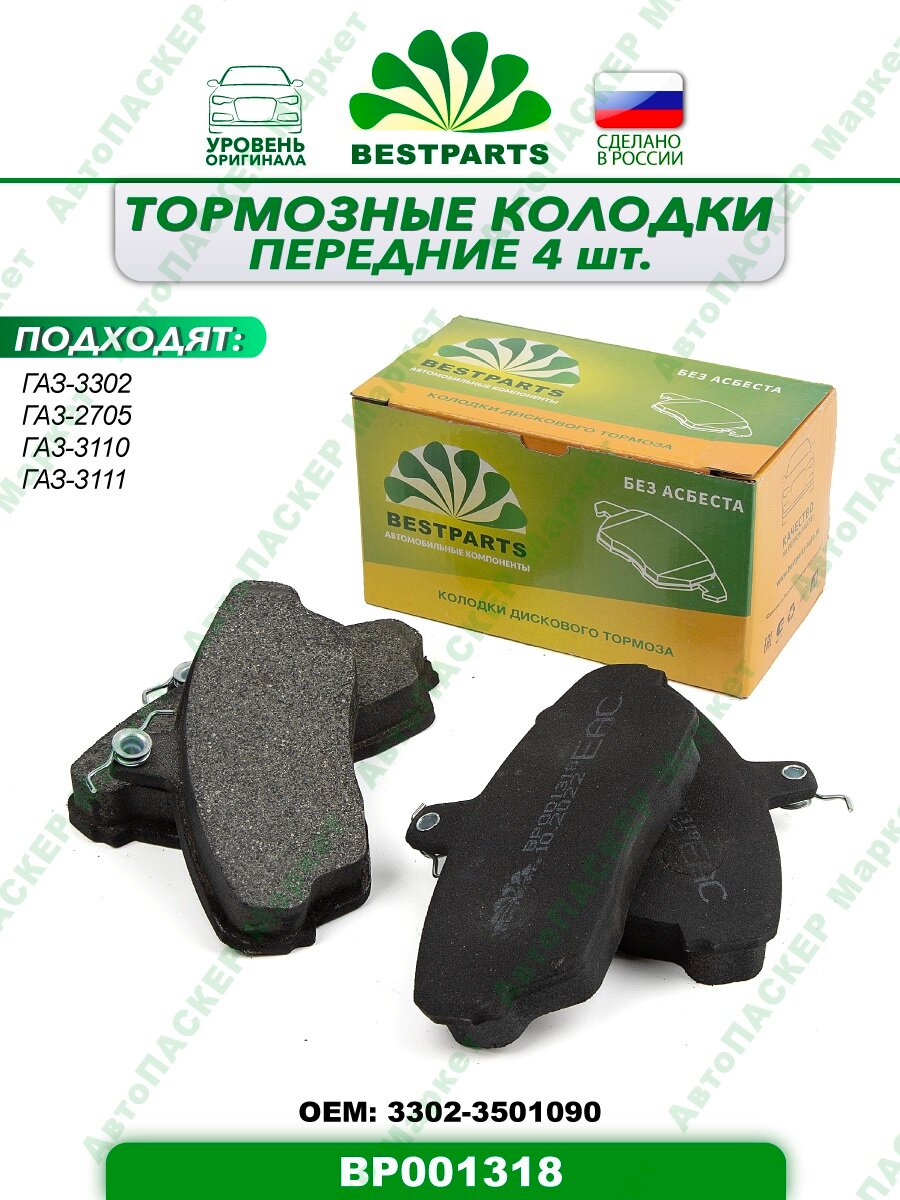 Колодки тормозные передние для а/м ГАЗ 3110 Волга, 3111, 3302, 2705 Газель, 4 штуки, BP001318, 58444