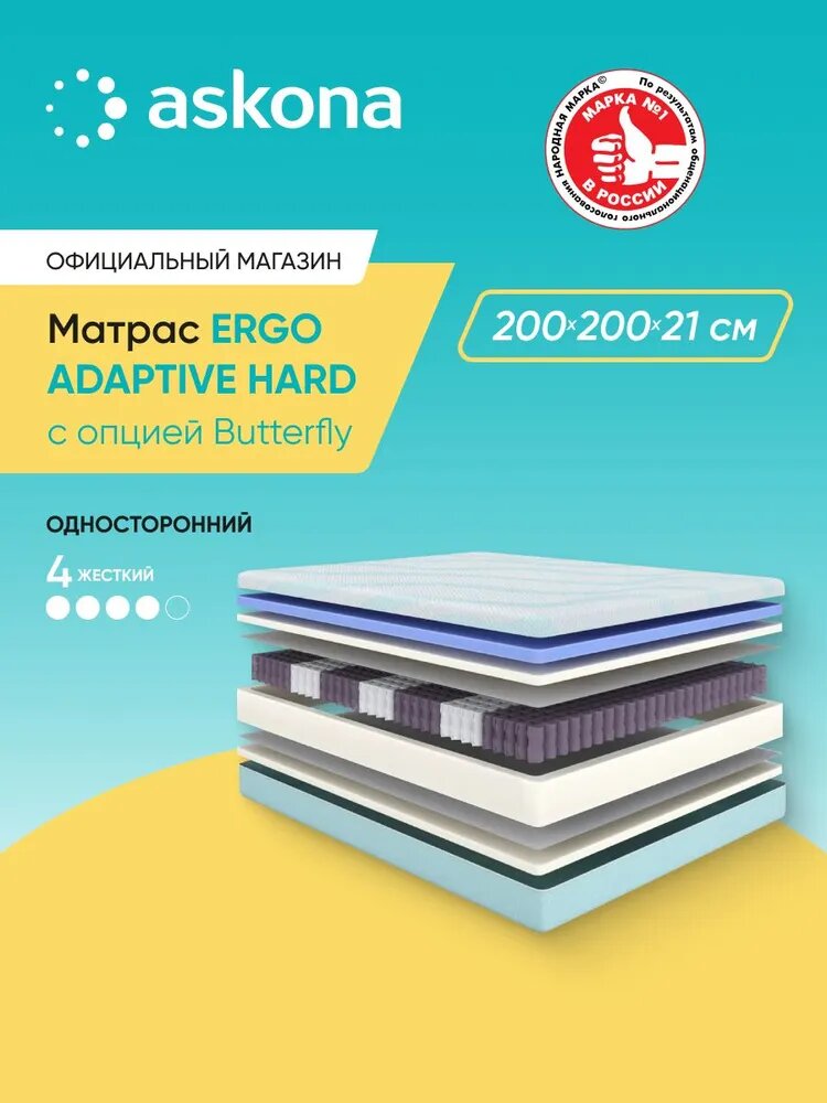 Матрас Askona (Аскона) Ergo Adaptive Hard с опцией Butterfly 200х200