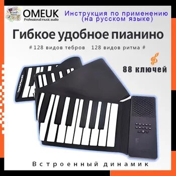 Гибкое пианино OMEUK, JS01PRO-88 ключей, пианино цифровое, Portable/Electronic piano/Складной, Стандартная версия
