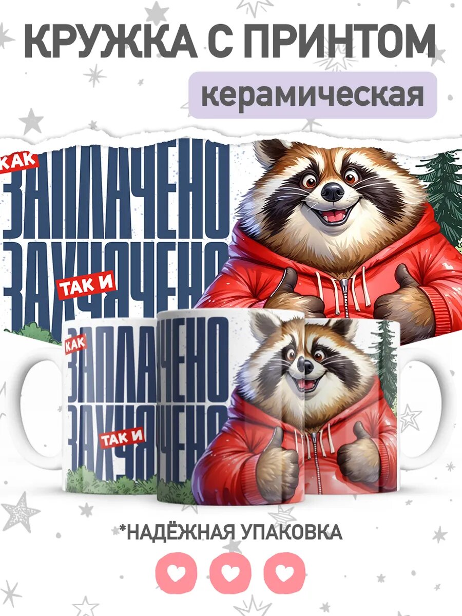 Кружка от jojomojo с приколом енот в офис, большая чашка с принтом, 330мл, керамическая