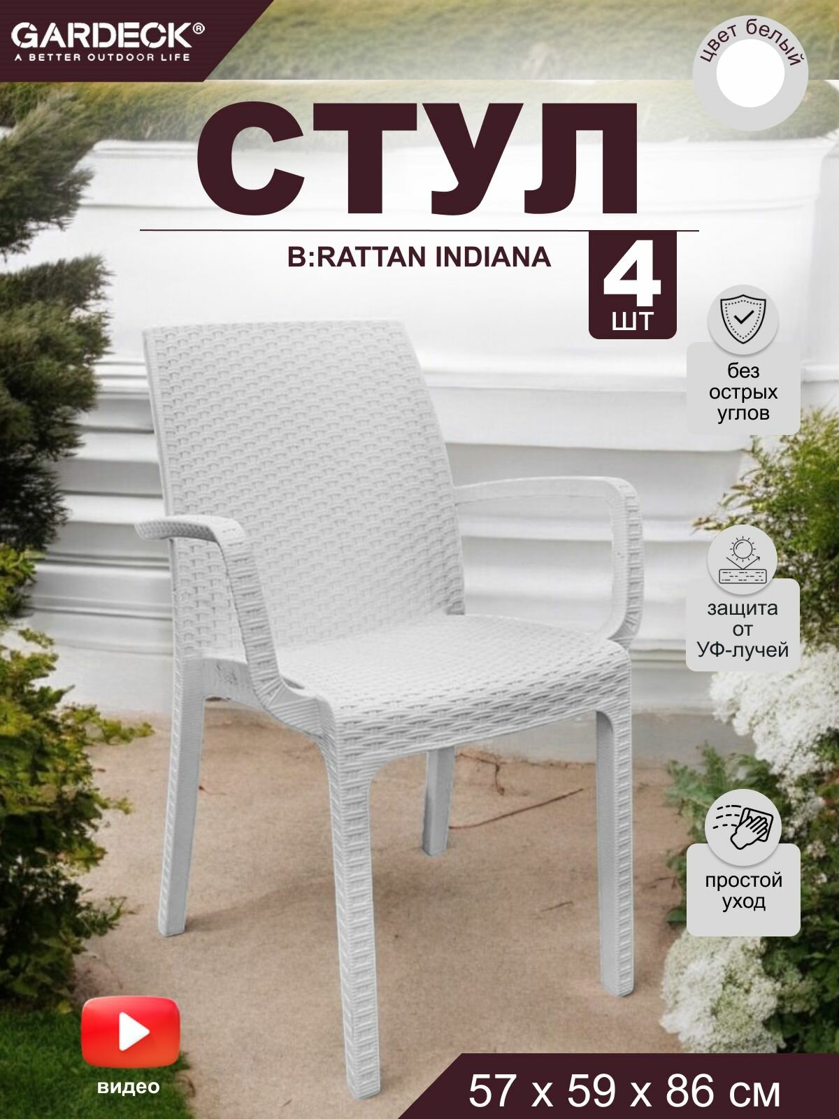Стул B: rattan INDIANA с подлокотниками, белый 4 шт.